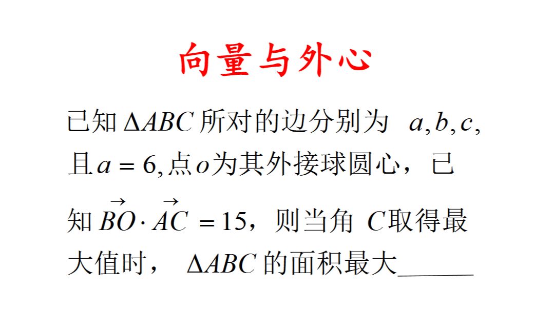高三二轮复习,三角形的外心及向量的基本概念,基础题一个