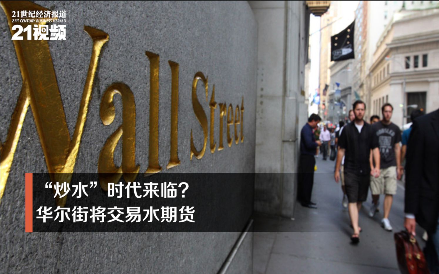 “炒水”时代来临?华尔街将交易水期货