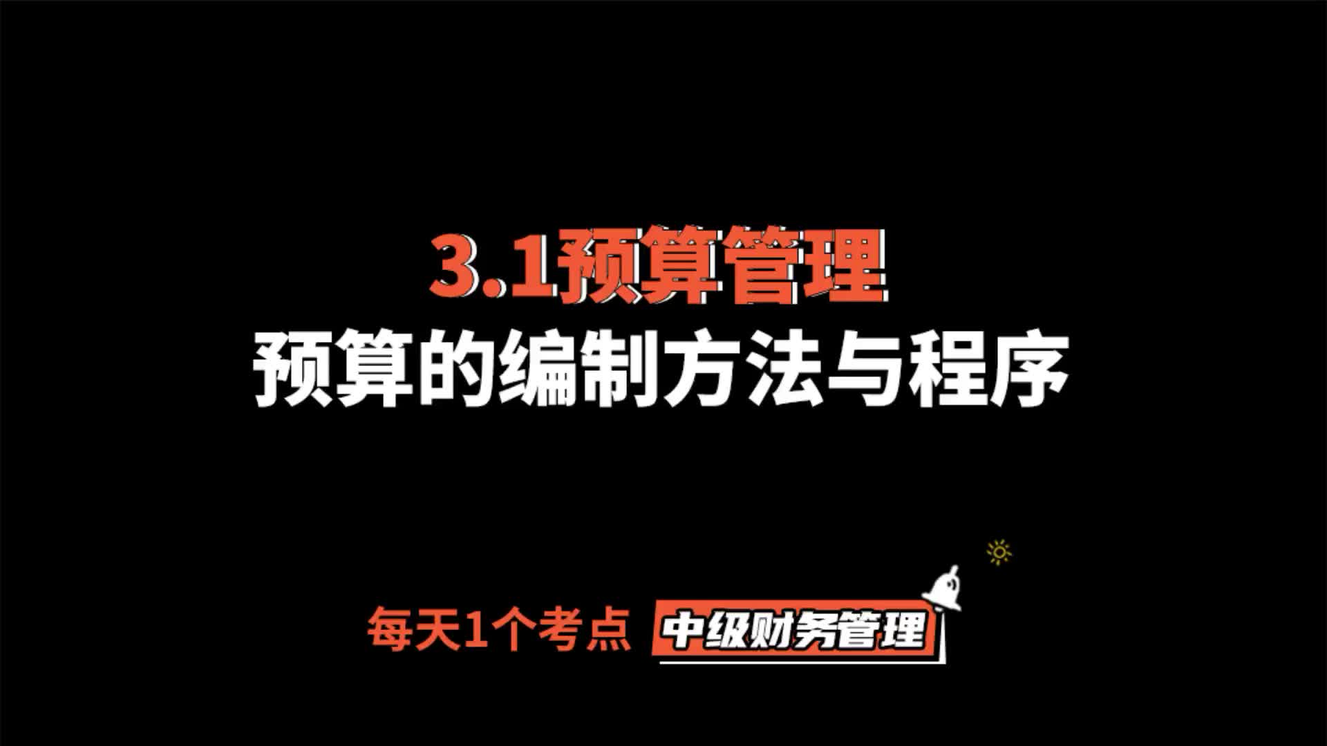 今天给大家分享的是预算的编制方法与程序知识点讲解,关注我们每天...