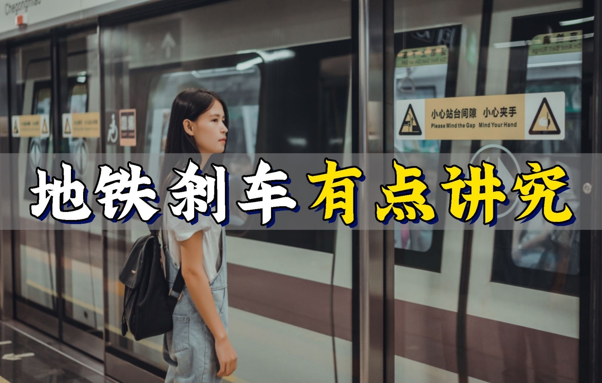 地 铁 刹 车 有 点 讲 究 !