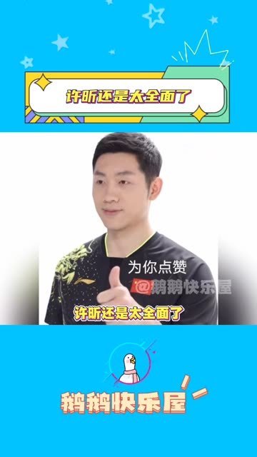 许昕和张本智和的"八败之交"许昕太全面了 #许昕 #张本智和 #娱你安利