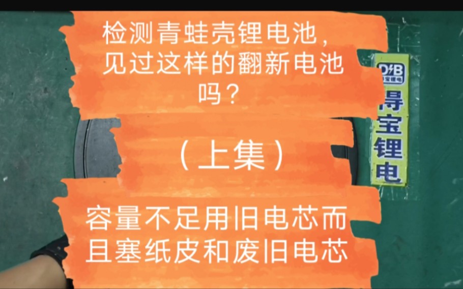 检测青蛙壳锂电池,见过这样的翻新电池吗?容量不足用旧电芯而且塞纸...
