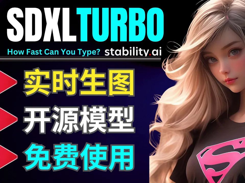 ...TURBO实时图像生成模型发布,低延迟,免费使用,stable diffusion教程