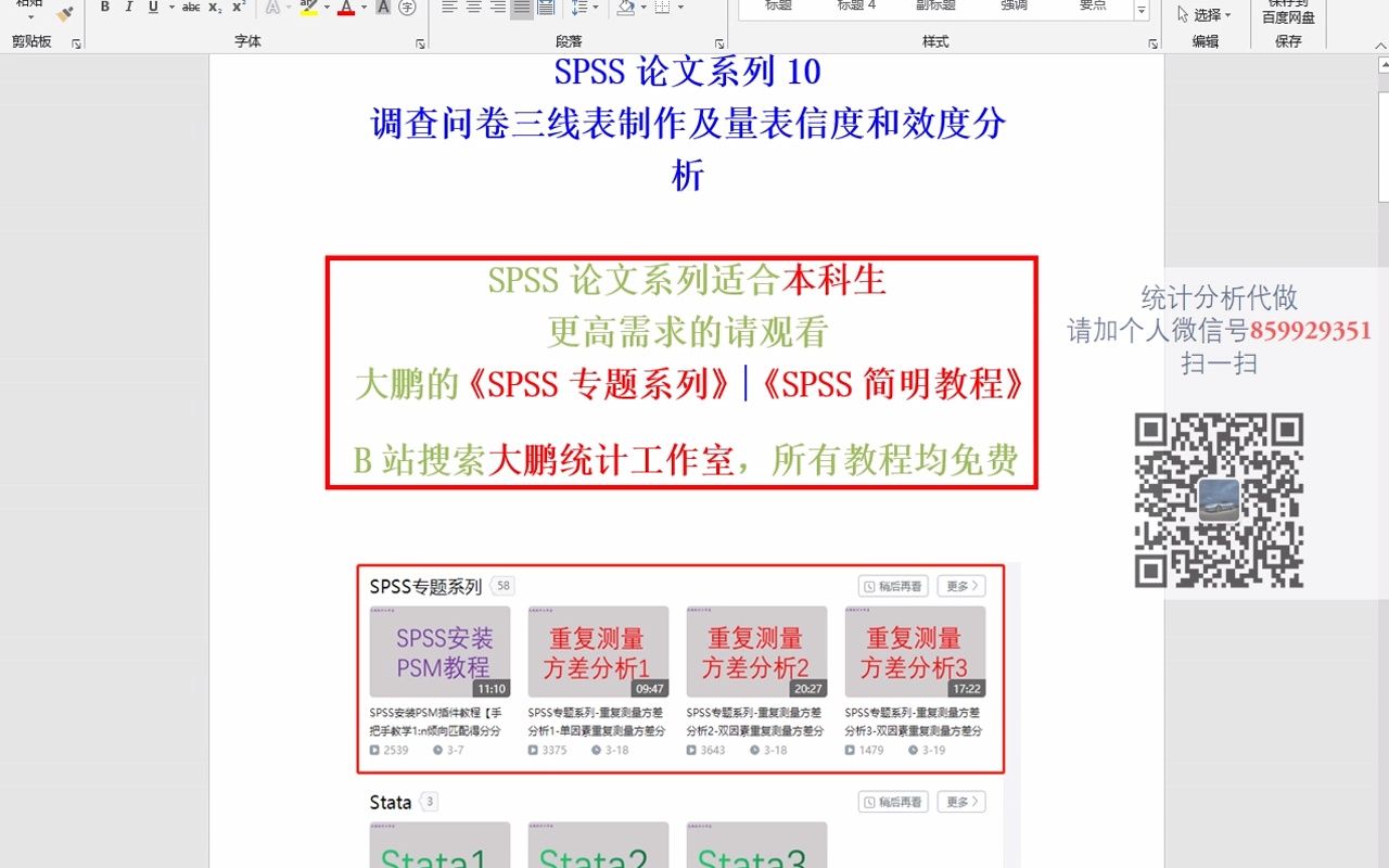 医学SPSS统计分析调查问卷三线表制作及量表信度和效度分析