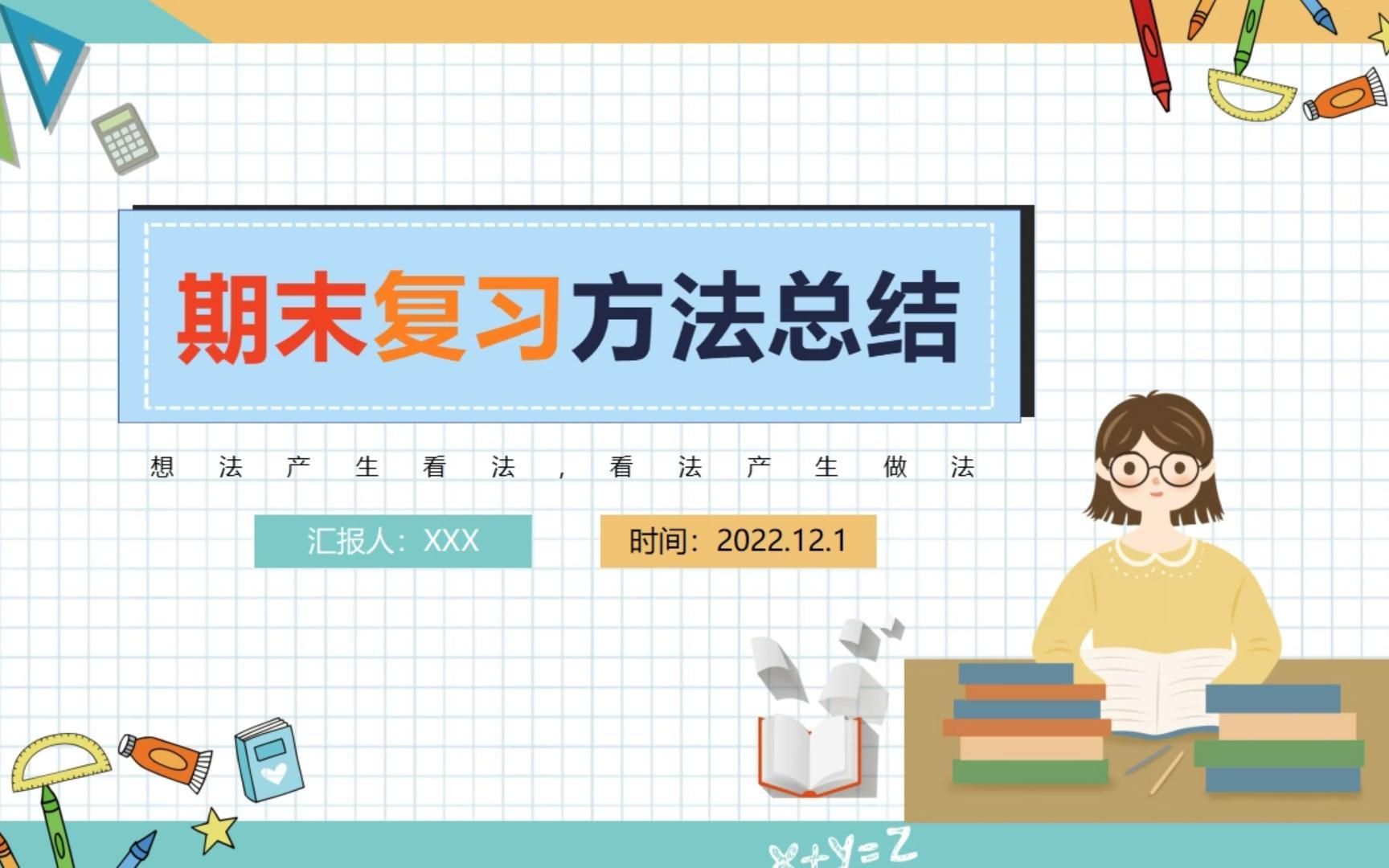 【PPT模板】彩色扁平化期末复习方法总结PPT课件