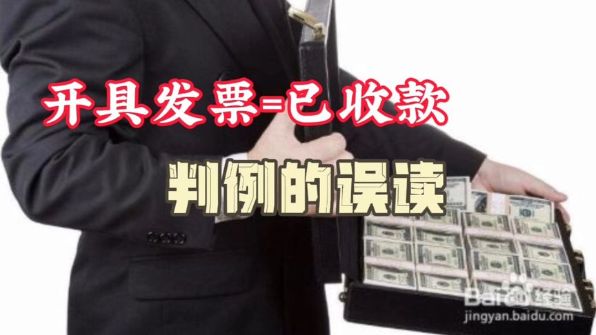 出具发票不等同于已经收款,判例误读