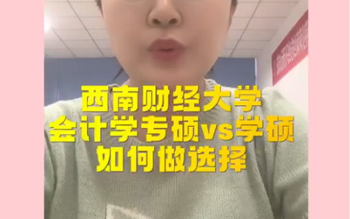 西南财经大学会计学硕和专硕如何选择