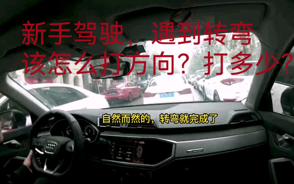 新手上路行车,遇到转弯,该怎么打方向?方向打多少?本视频能给你实用...