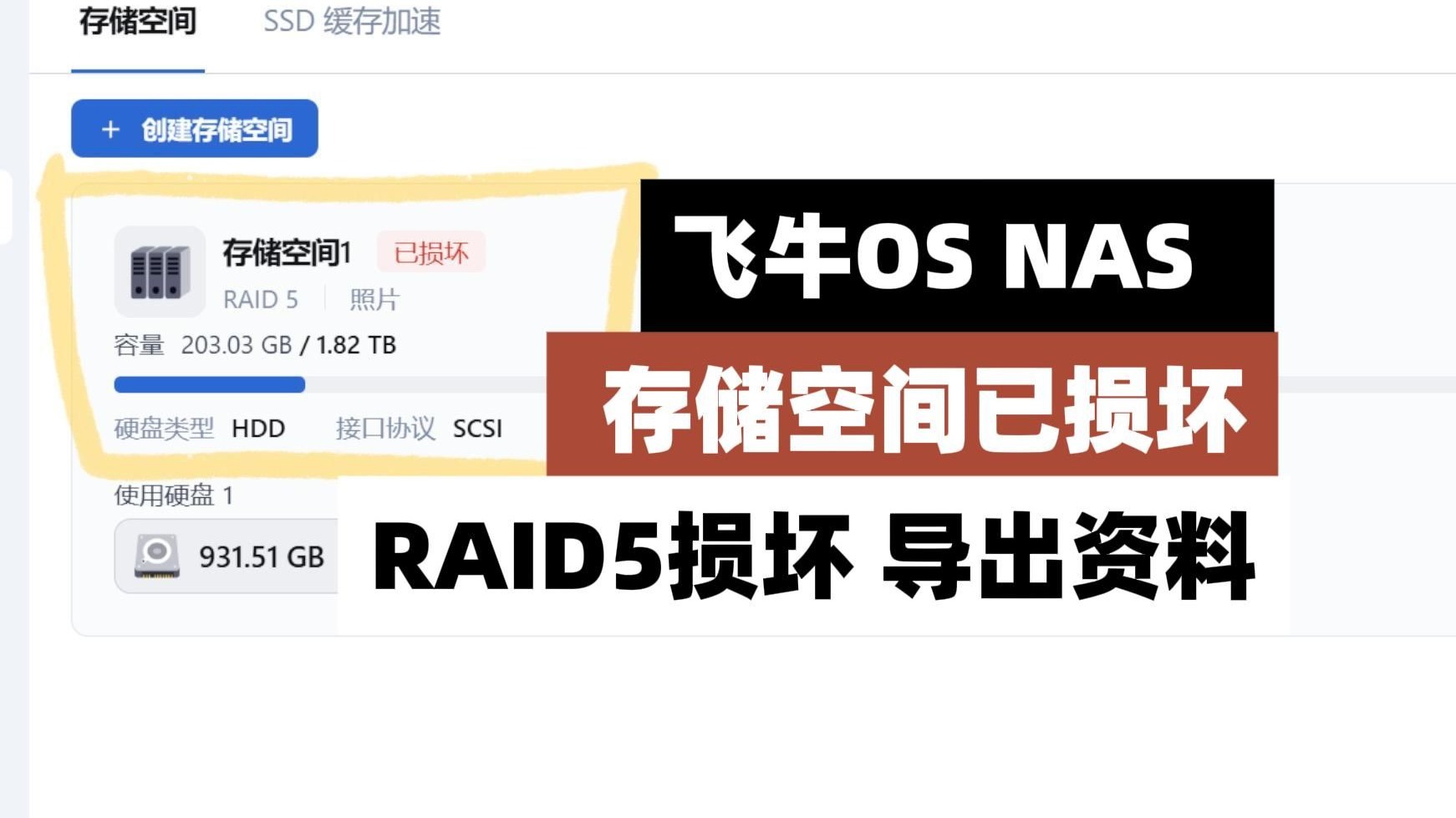 飞牛OS,NAS,存储空间已损坏,RAID5虚拟重组导出资料