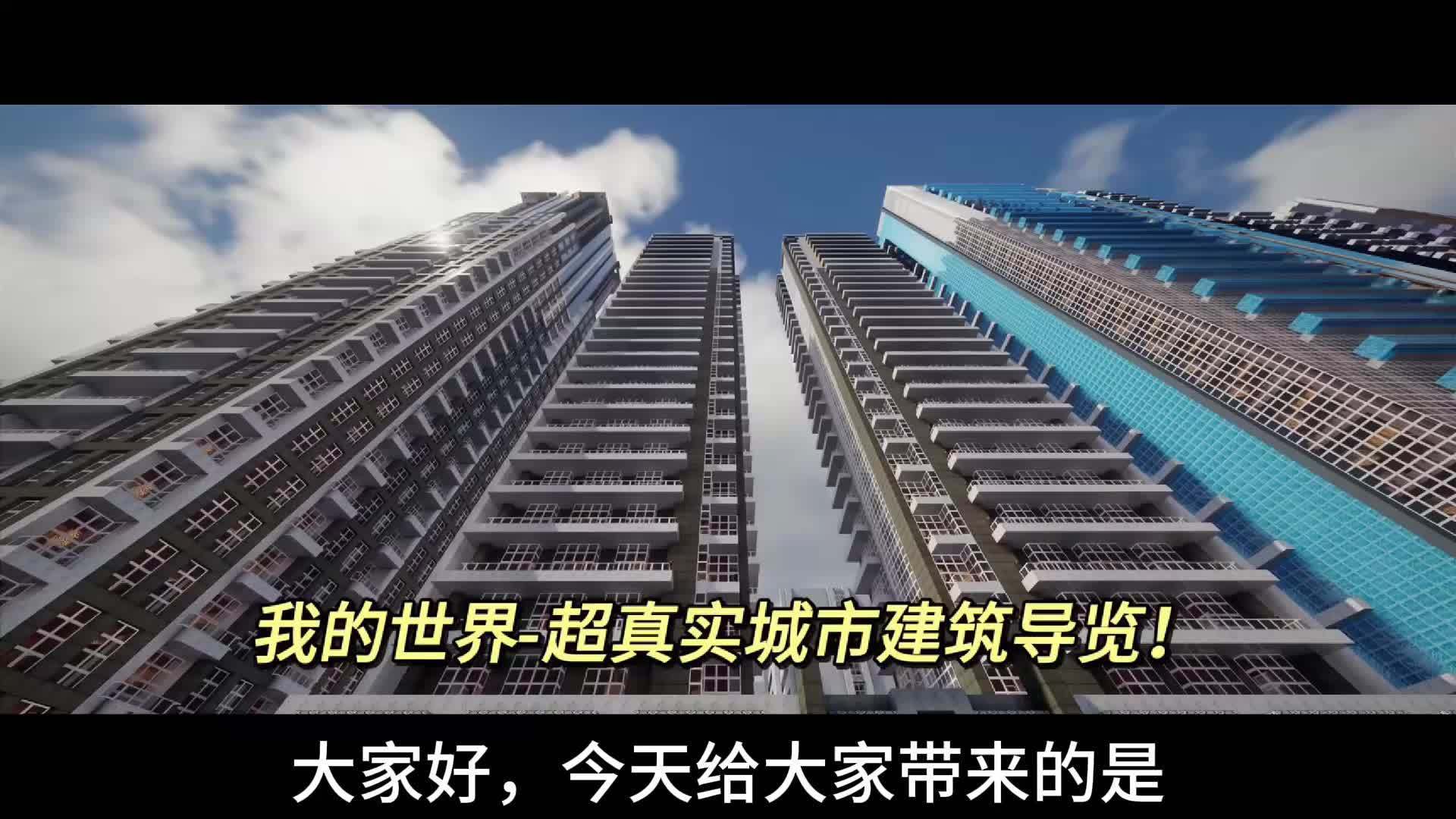 我的世界:超真实城市建筑导览