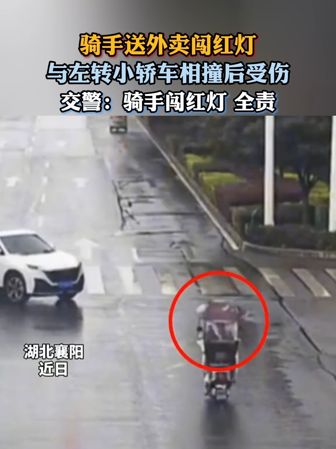 骑手送外卖闯红灯,与小车相撞受伤,交警判定 骑手闯红灯全责!