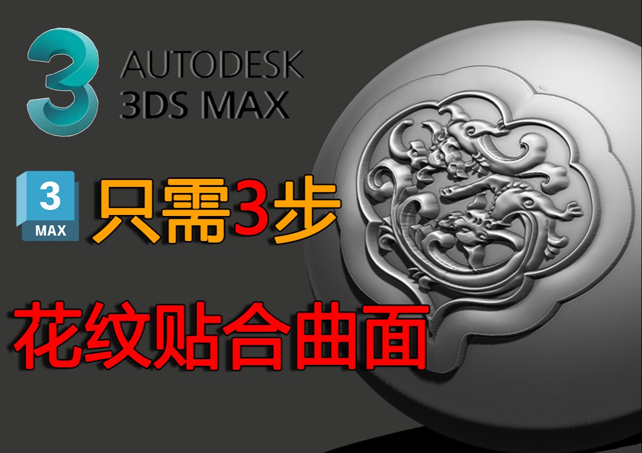 【3dmax 小技巧】Max如何快速把花纹贴合到曲面模型上!