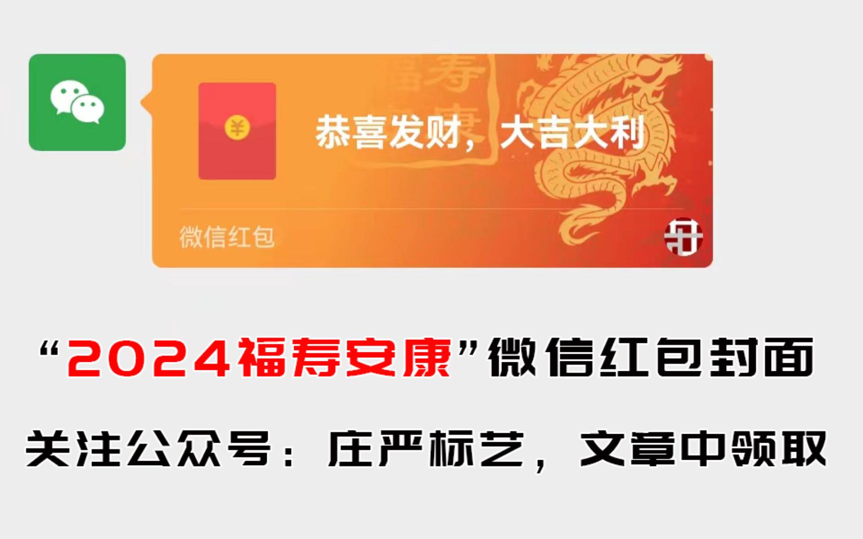 2024“福寿安康”微信红包封面领取-庄严标艺