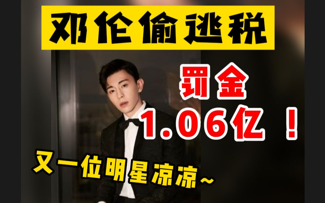 邓伦偷逃税被处罚金共计1.06亿,注意啊这些方式可不是合理避税!