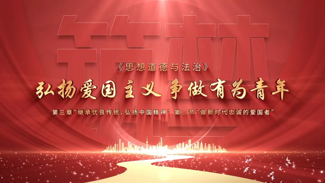 第八届全国高校大学生讲思政课公开课展示活动作品一“弘扬爱国主义...