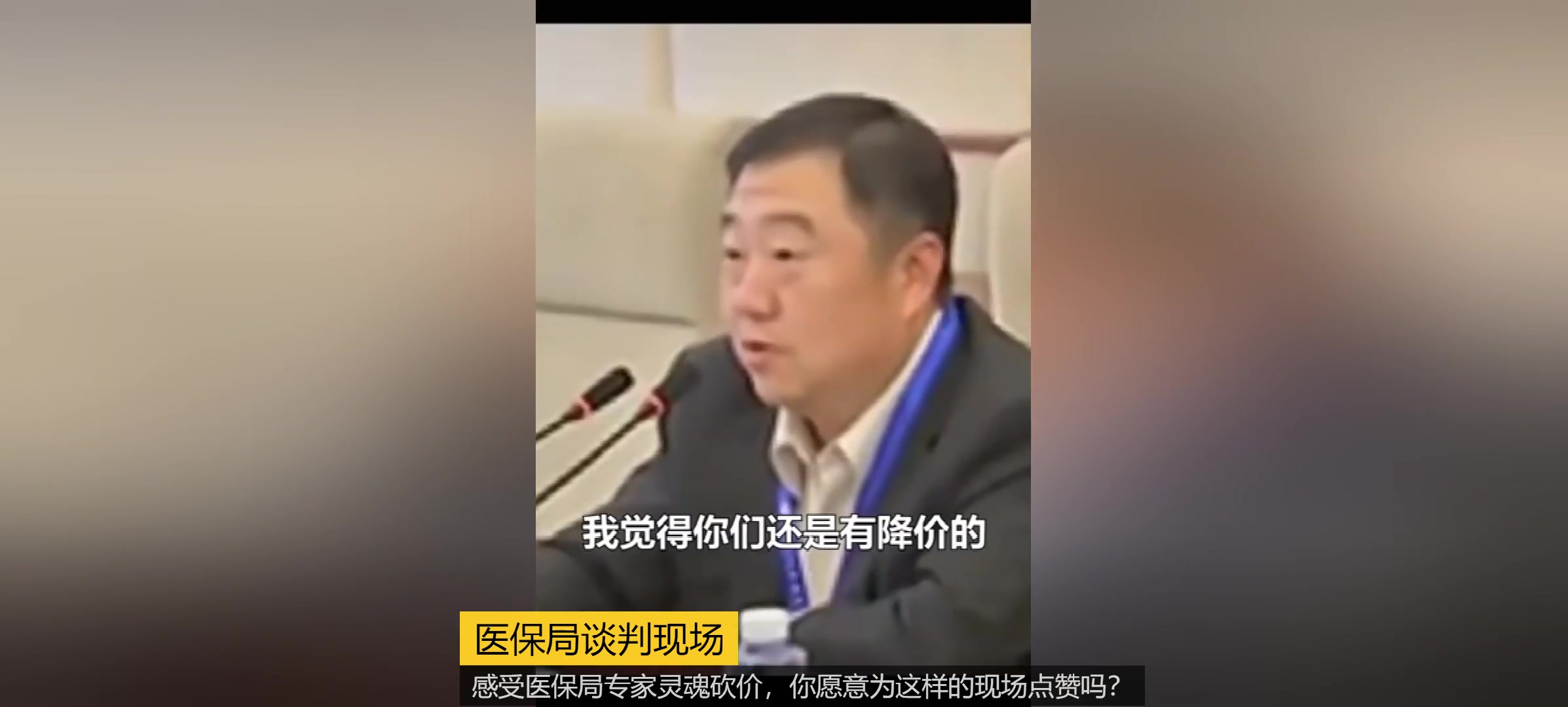 【新闻快递】直击医保局专家关于药价谈判现场,灵魂砍价,为现场点赞