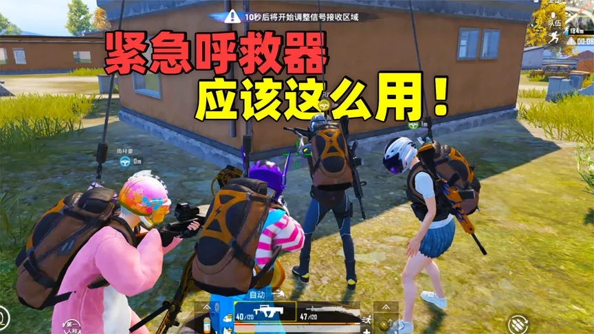 紧急呼救器的正确用法,决赛圈还能帮助你找到敌人成功恰鸡!