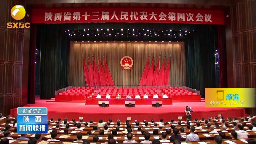 陕西省第十三届人民代表大会第四次会议举行预备会议