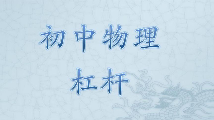 005初中物理,杠杆,杠杆平衡的计算