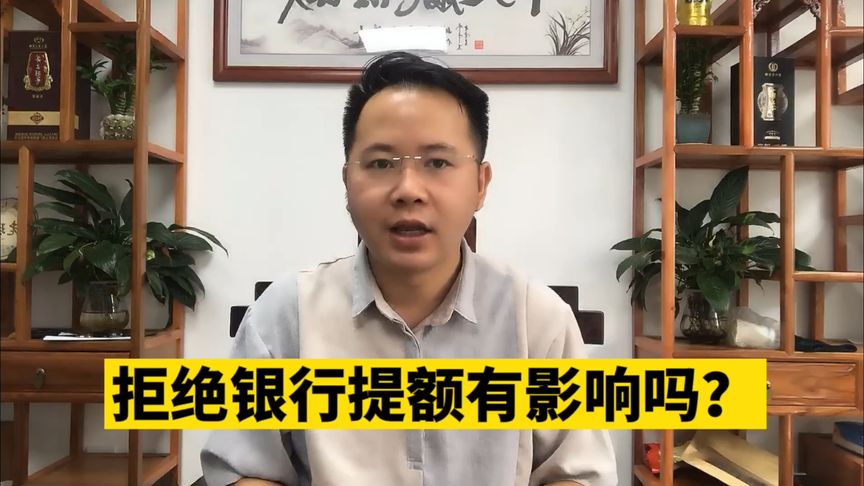 信用卡自动提额可以拒绝吗？拒绝信用卡提额有什么影响？