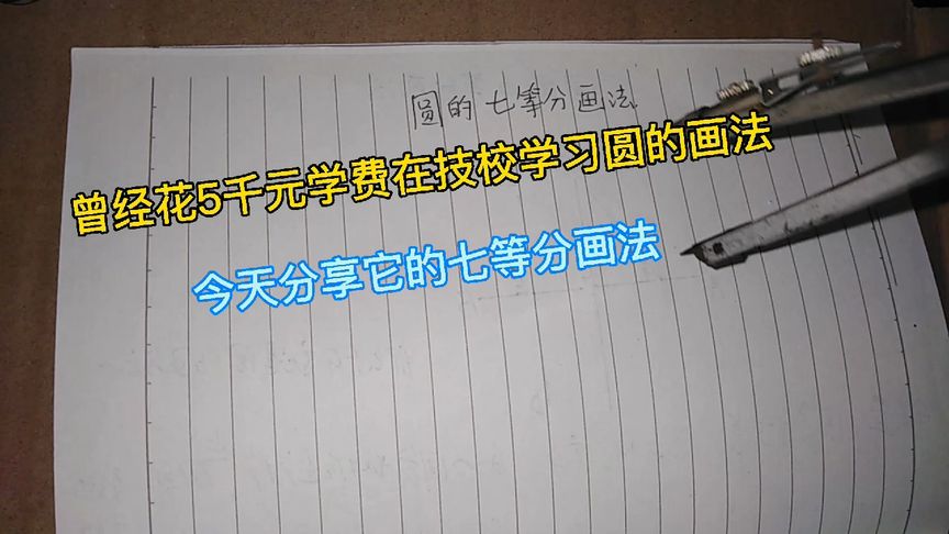 在技校花5千元学费学习圆的画法,今天分享它的七等分