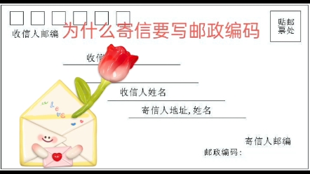 为什么寄信要写邮政编码