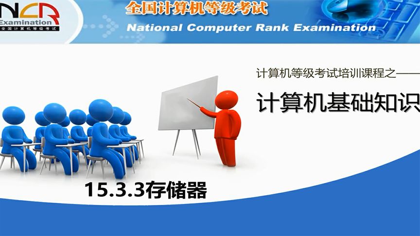 计算机基础知识15.3.3存储器【转载】