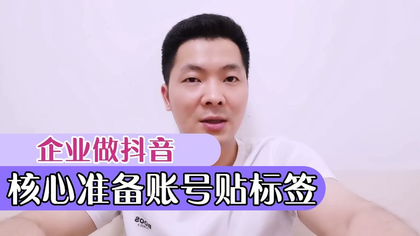 企业做短视频核心点准备工作之4种账号贴标签的有效方式!