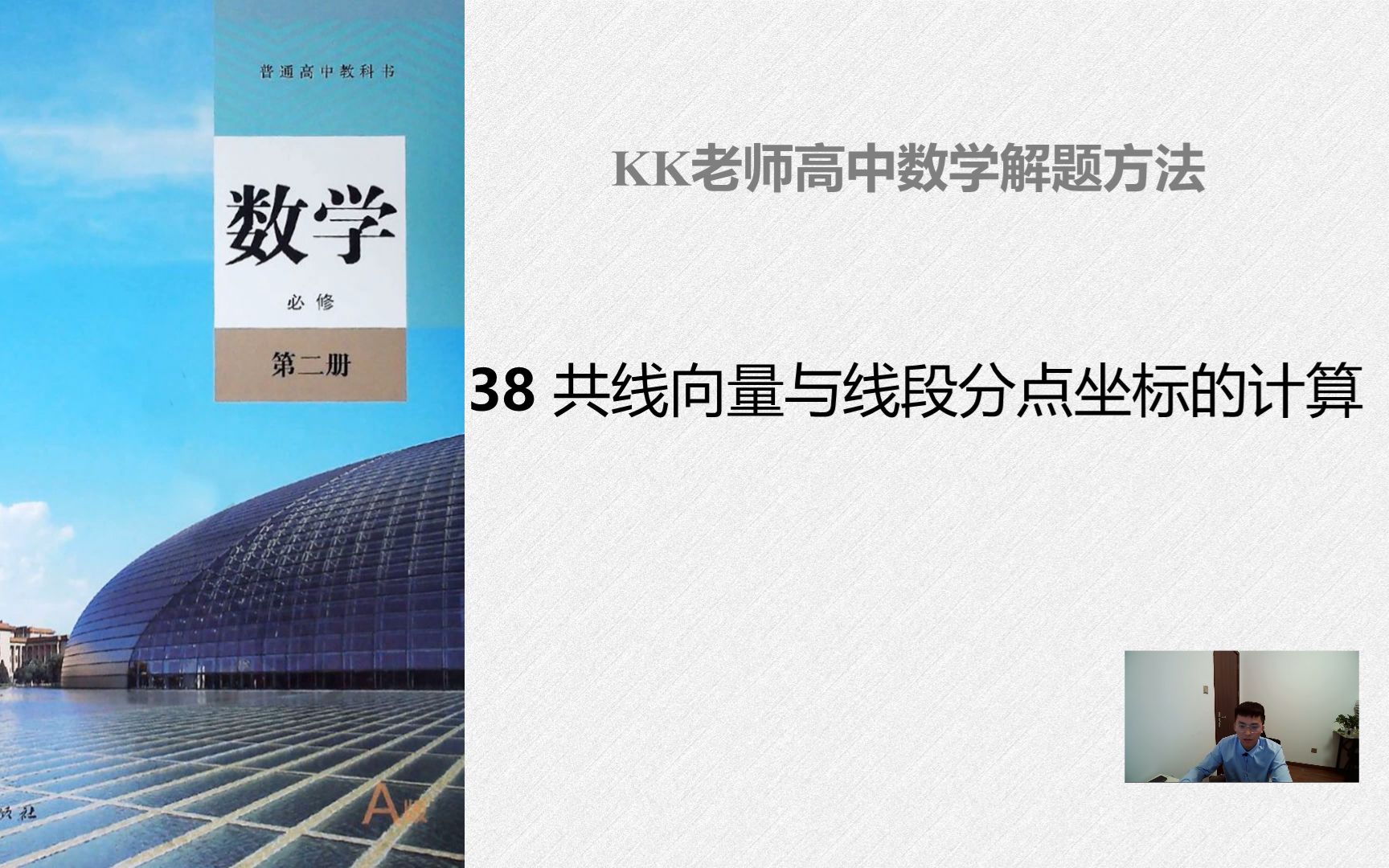 38 共线向量与线段分点坐标的计算 KK老师高中数学解题方法