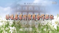 绥棱县农村信用合作联社宣传片