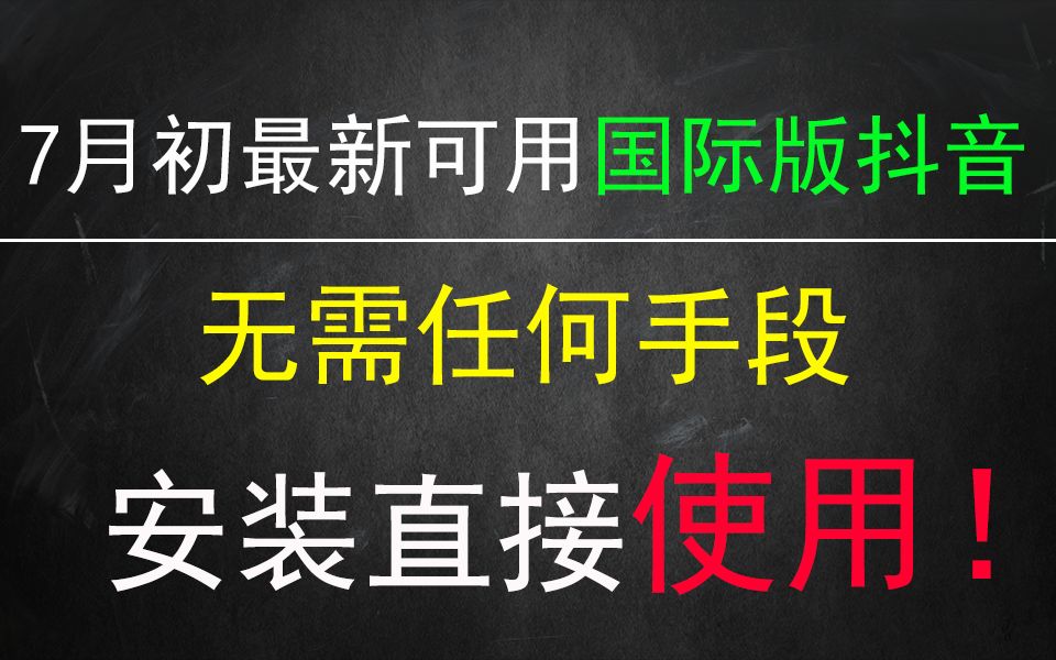 抖音国际版,教你们怎么在国内直接使用Tik Tok(不需要任何手段)