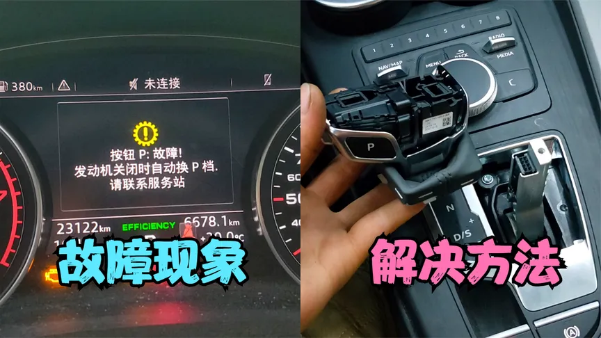 故障案列分享:P档按钮故障,不花一分钱一分钟解决问题