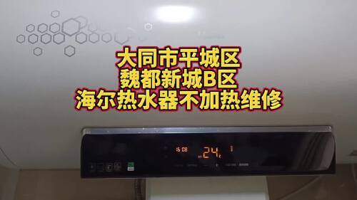 海尔热水器不加热维修
