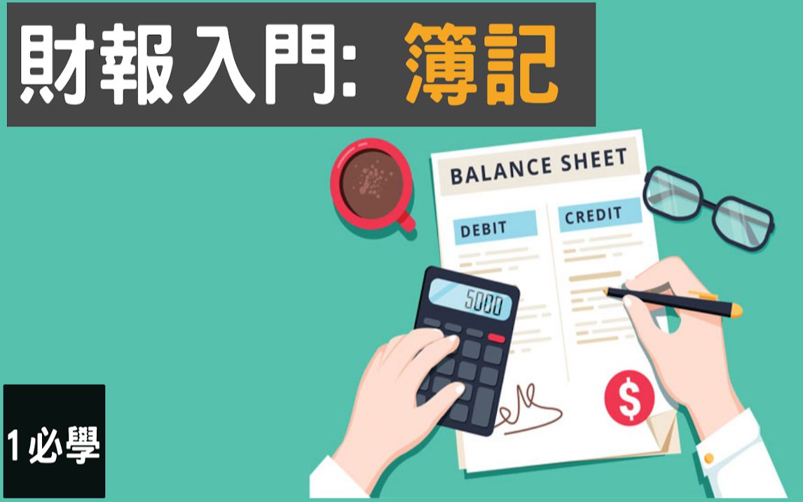 财务报表入门 | 什么是簿记 | What's bookkeeping
