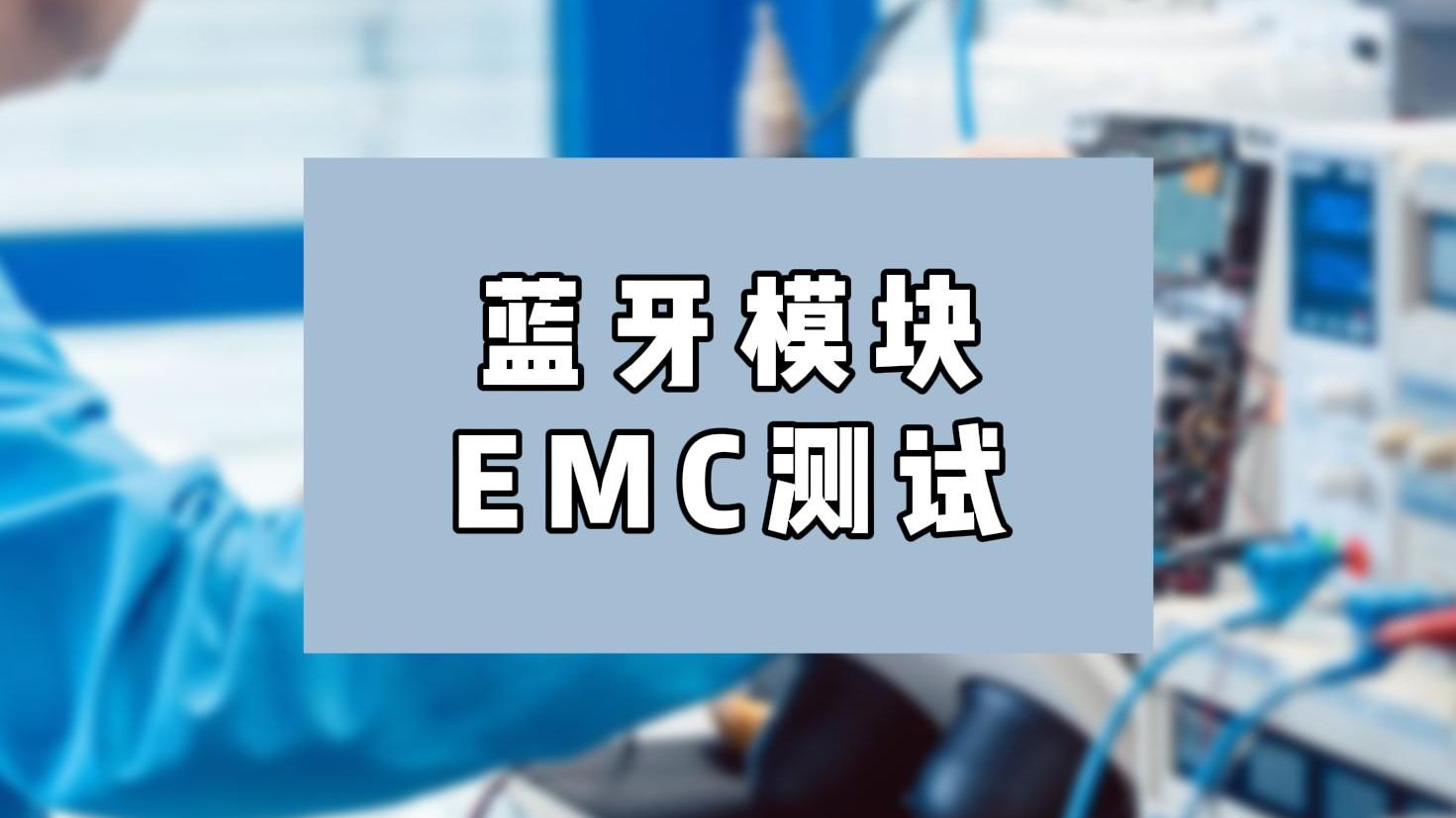 蓝牙模块EMC测试