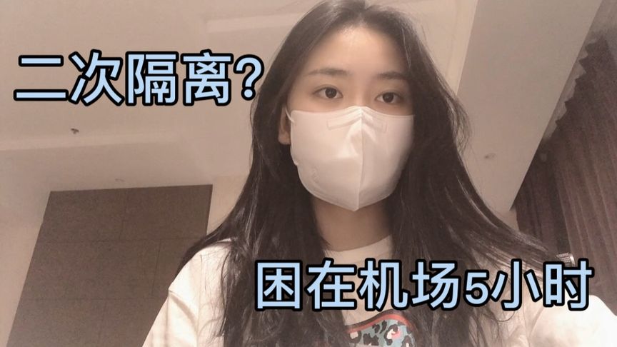 因为大数据筛选失误,差点被二次隔离,留学生可太难了!