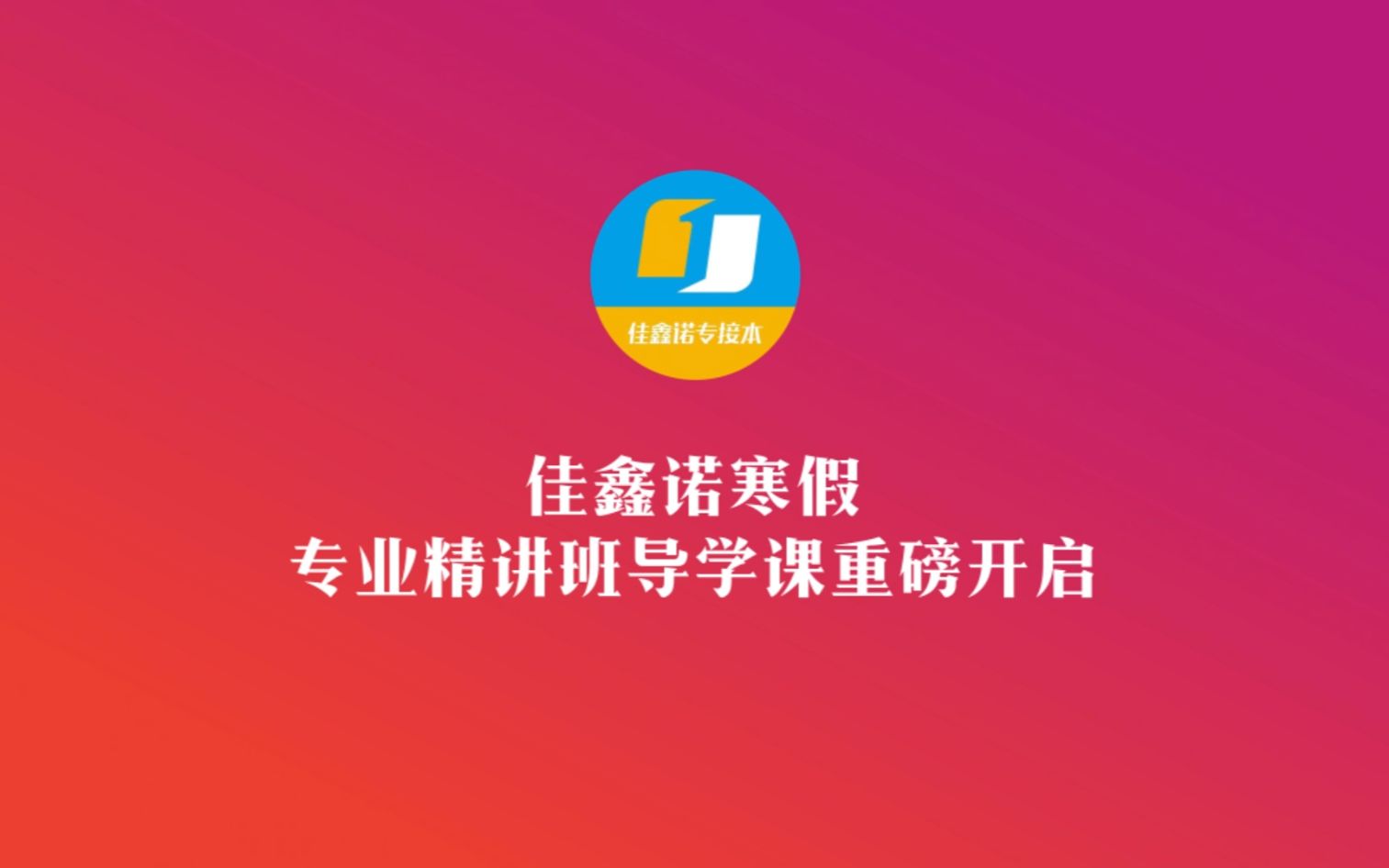 专业导学课已开启,速来预约吧