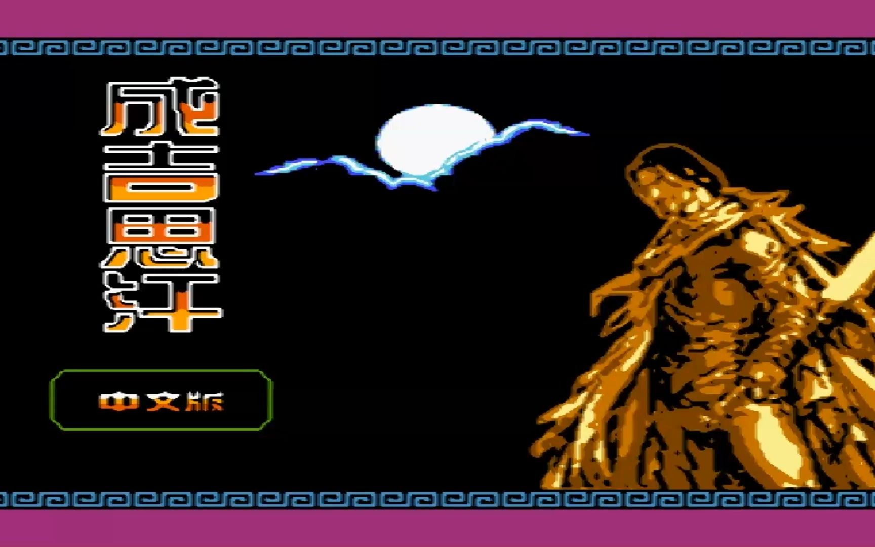 经典FC游戏之:苍狼与白鹿.成吉思汗(外星科技汉化)