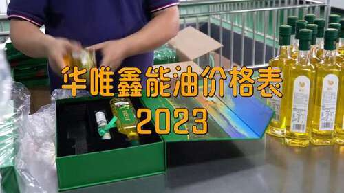 2023年华唯鑫能油价格全览!省钱攻略与最新报价一网打尽