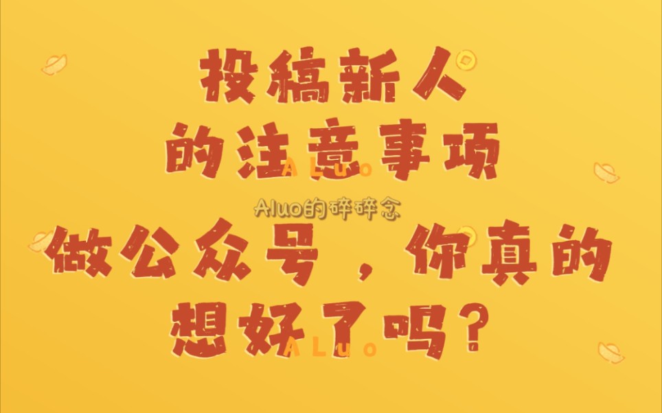 【很糊的聊天室】关于很糊的新人和投稿,公众号这件事