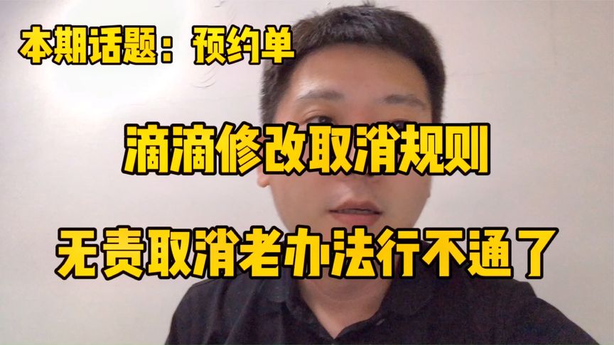 滴滴最新规则修改,老司机不要再用这个漏洞无责取消啦
