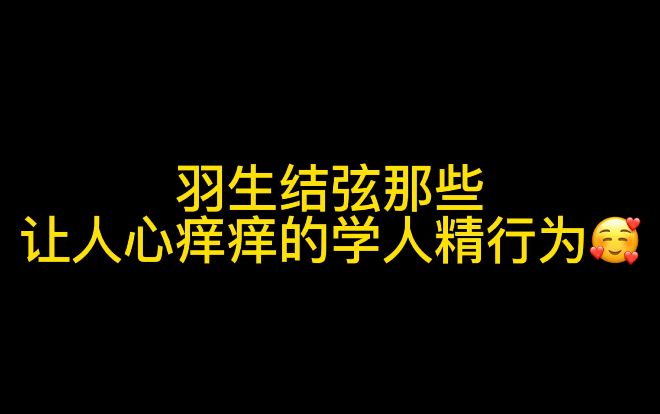 【羽生结弦】那些让人心痒痒的学人精行为～