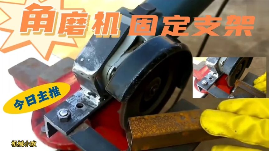 角磨机固定支架,干活轻松手不抖,尺寸稳定有保障。