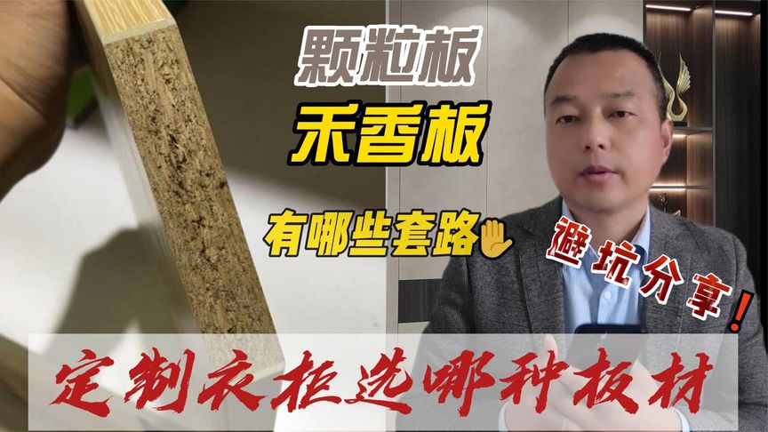 为什么索菲亚欧派都用颗粒板？禾香板属于哪种？商家套路太多了