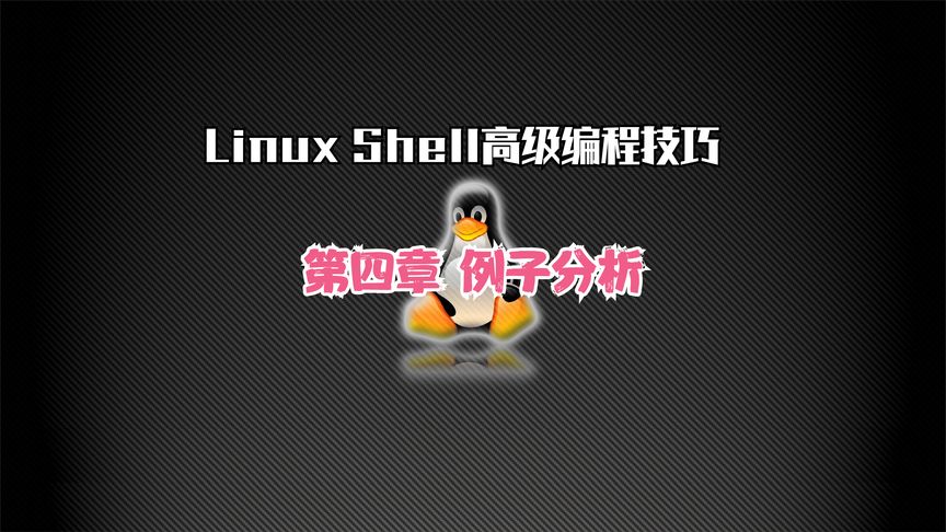 Linux Shell高级编程技巧 第四章 几个例子分析