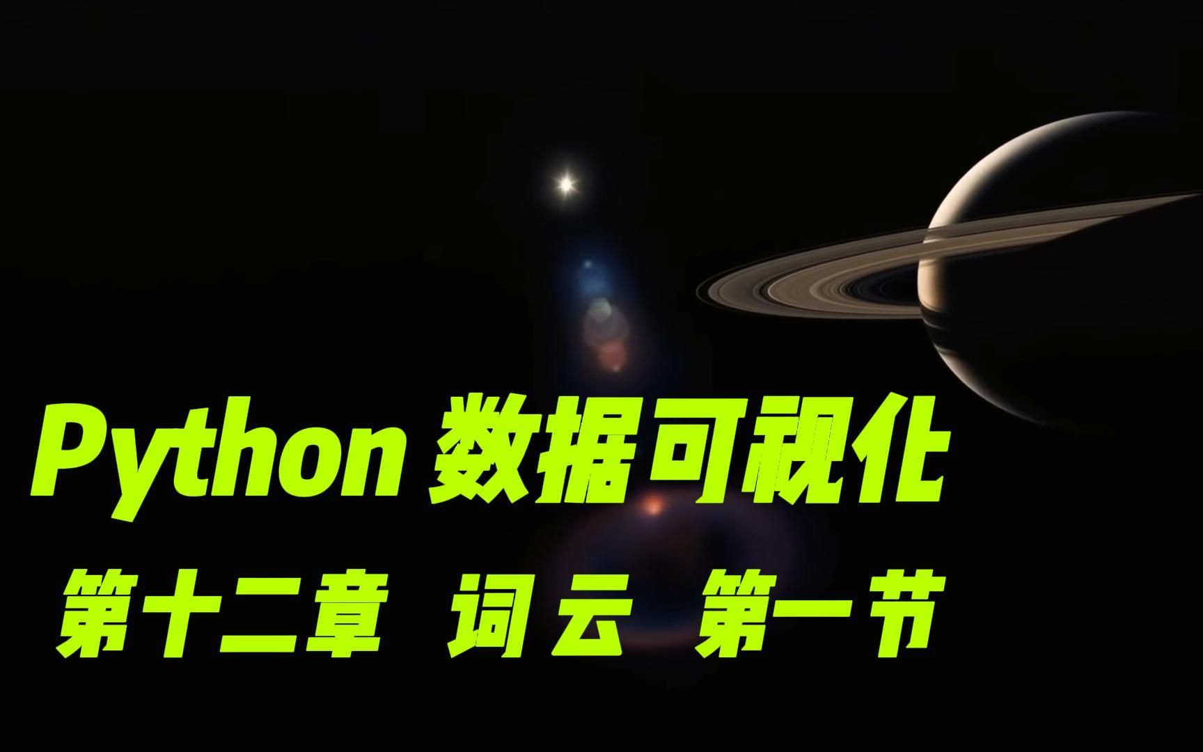 Python数据可视化(Matplotlib & Pyecharts)第十二章 词云 第一节