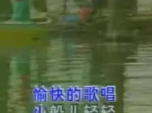 让我们荡起双桨 儿歌经典