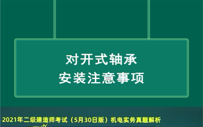 对开式轴承安装注意事项