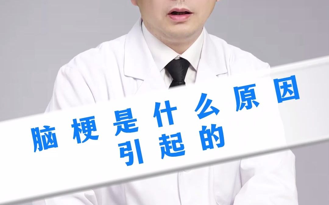 脑梗是什么原因引起的
