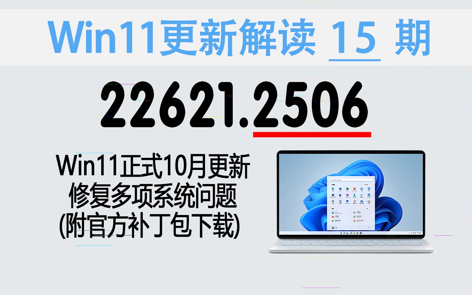 围观 | 修复多项问题!Win11正式版发布22621.2506更新 (附官方补丁包...
